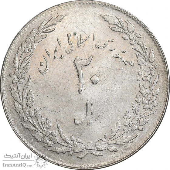 خرید و قیمت سکه 20 ریال 1358 هجرت - ضرب صاف - AU58 - جمهوری اسلامی | ترب