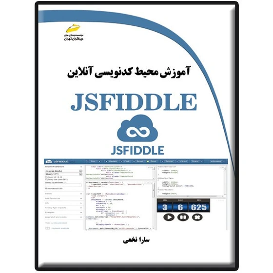 خرید و قیمت کتاب آموزش محیط کدنویسی آنلاین JSFIDDLE اثر سارا نخعی ...