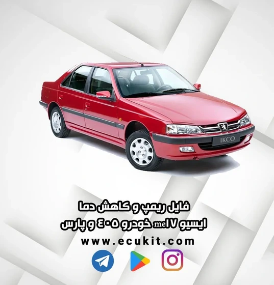 خرید و قیمت فایل ریمپ و کاهش دما ایسیو me17 خودرو 405 و پارس | ترب