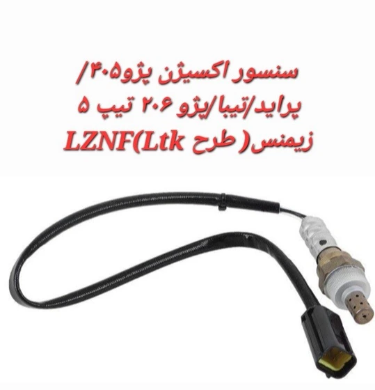 خرید و قیمت سنسور اکسیژن پژو 405/پژو 206 تیپ5/پراید/تیبا زیمنس (طرح LTK)LZNF | ترب