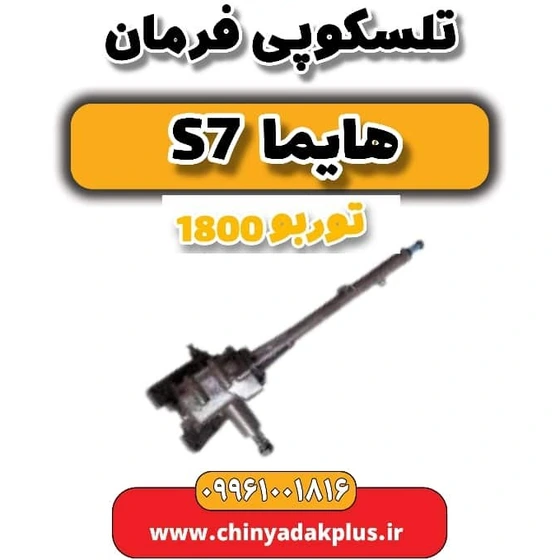 خرید و قیمت تلسکوپی فرمان هایما s7 توربو 1800 | ترب