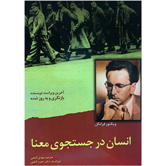خرید و قیمت کتاب انسان در جستجوی معنا اثر ویکتور فرانکل انتشارات