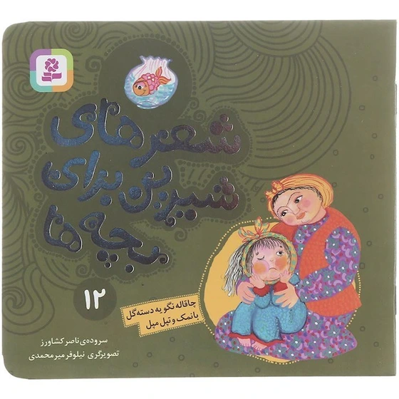 خرید و قیمت کتاب چاقاله نگو یه دسته گل با نمک و تپل و مپل مجموعه شعرهای