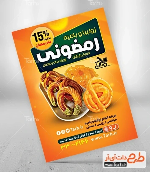 خرید و قیمت طرح تراکت آماده زولبیا بامیه با عکس زولبیا و بامیه ترب