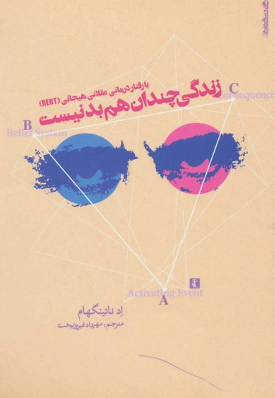 خرید و قیمت کتاب با رفتار درمانی عقلانی هیجانی Rebt زندگی چندان هم بد