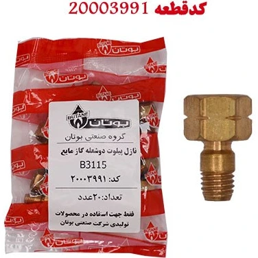 خرید و قیمت نازل پیلوت دو شعله گاز مایع آبگرمکن B3115 بوتان بسته 20 ...