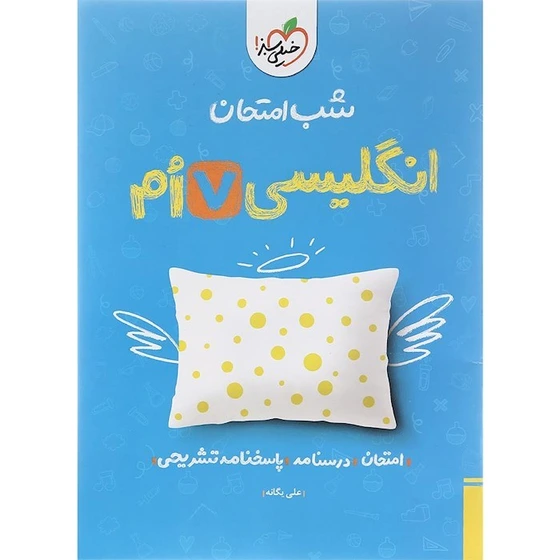 خرید و قیمت کتاب زبان انگلیسی هفتم سری شب امتحان انتشارات خیلی سبز سال