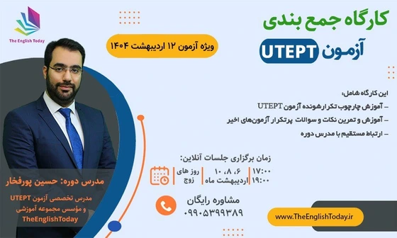 خرید و قیمت کارگاه نکته و تست آمادگی آزمون UTEPT ویژه آزمون ۱۲ اردیبهشت ماه ۱۴۰۴ | ترب