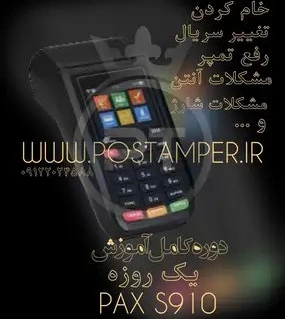 خرید و قیمت دوره یکروزه آموزش تخصصی PAX S910 | ترب