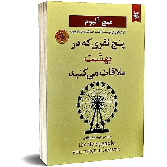 خرید و قیمت کتاب پنج نفری که در بهشت ملاقات می کنید اثر میچ آلبوم