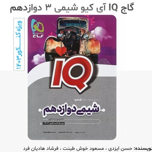 خرید و قیمت کتاب گاج IQ شیمی دوازدهم تست تجربی چاپ 1402 | ترب