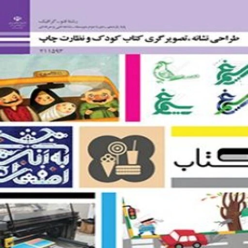 خرید و قیمت کتاب درسی طراحی نشانه،تصویر گری کتاب کودک و نظارت چاپ ویژه