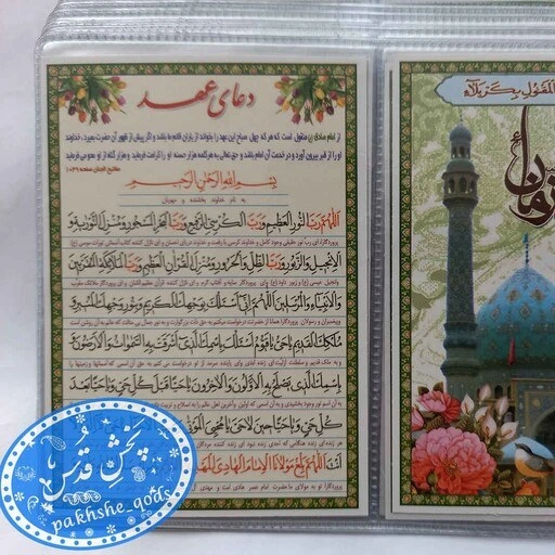 خرید و قیمت دعای عهد دو برگ جیبی همراه مرکز تولید پخش قدس ترب
