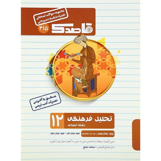 خرید و قیمت کتاب تحلیل فرهنگی دوازدهم انسانی سری قاصدک انتشارات کاپ سال