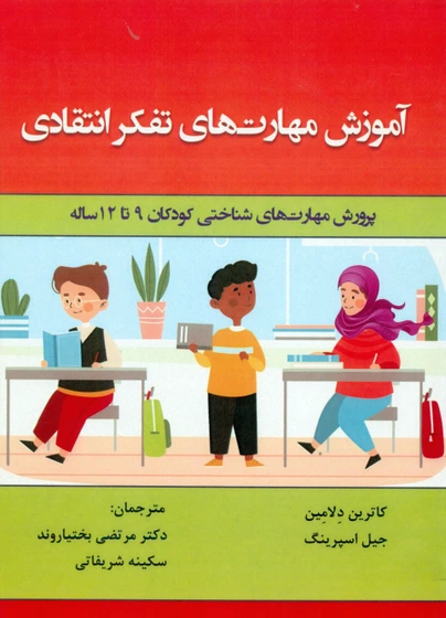 خرید و قیمت آموزش مهارت‌های تفکر انتقادی پرورش مهارت‌های شناختی کودکان