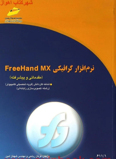 خرید و قیمت نرم افزارگرافیکیFREEHAND MX(مقدماتی وپیشرفته)فرنازریاحی ...