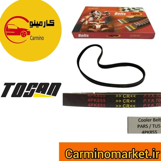 خرید و قیمت تسمه کولر پارس TOSAN 855 TU5 | ترب