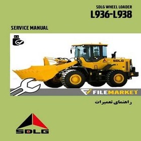 خرید و قیمت راهنمای تعميرات لودر SDLG مدل L936-L938 | ترب
