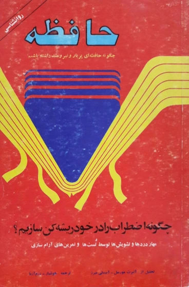 خرید و قیمت تقویت حافظه و مهارت اضطراب نوشته آلبرت مورسل و آینسلی میرز