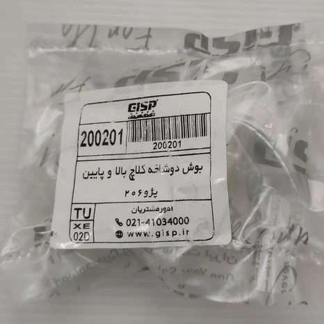 خرید و قیمت بوش بالا و پایین دو شاخه کلاچ پژو 206 و 207 GISP | ترب