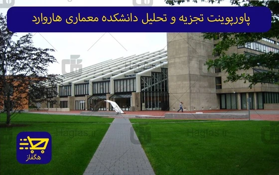 خرید و قیمت پاورپوینت تجزیه و تحلیل دانشکده معماری هاروارد ترب