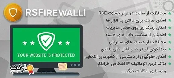 خرید و قیمت دانلود RSFirewall افزونه امنیتی و فایروال جوملا | ترب