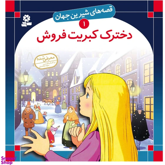 خرید و قیمت کتاب قصه های شیرین جهان 1 دخترک کبریت فروش بنفشه اثر هانس