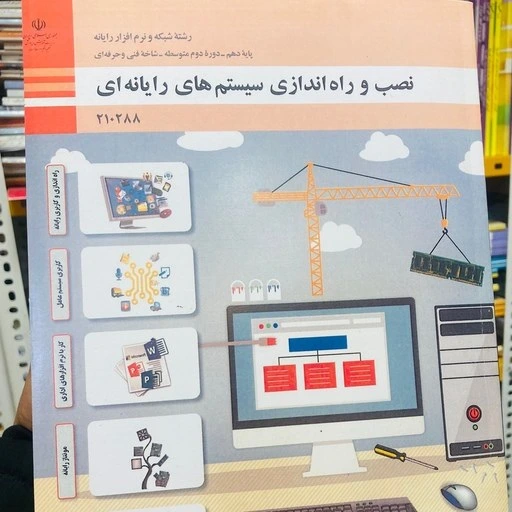 خرید و قیمت کتاب درسی نصب و راه اندازی سیستم های رایانه ای پایه دهم