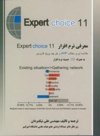 خرید و قیمت معرفی نرم افزار Expert choice 11 | ترب