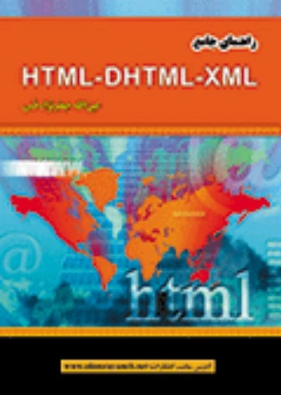 خرید و قیمت کتاب راهنمای جامع HTML-DHTML-XML | ترب
