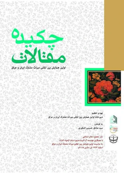 خرید و قیمت چکیده مقالات اولین همایش بین المللی میراث مشترک ایران و