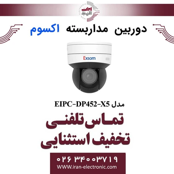 خرید و قیمت دوربین مداربسته تحت شبکه اسپیددام 2MP اکسوم مدل EXSOM EIPC-DP452-X5 | ترب