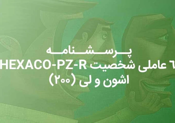 خرید و قیمت پرسشنامه 6 عاملی شخصیت HEXACO-PI-R اشتون و لی (2000) | ترب