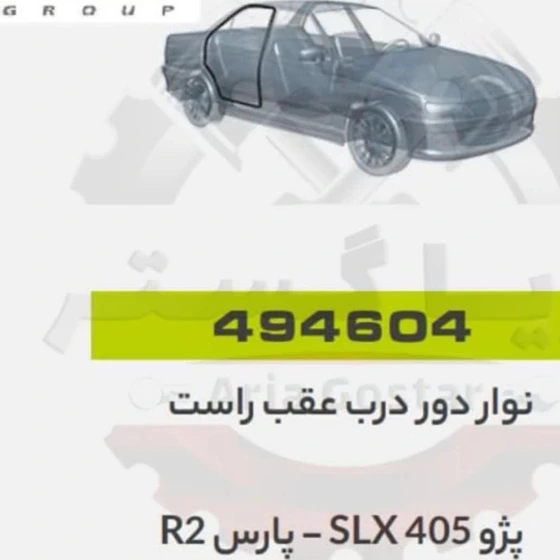 خرید و قیمت نوار دور درب عقب راست 405 - پارس جی ای اس پی GISP | ترب