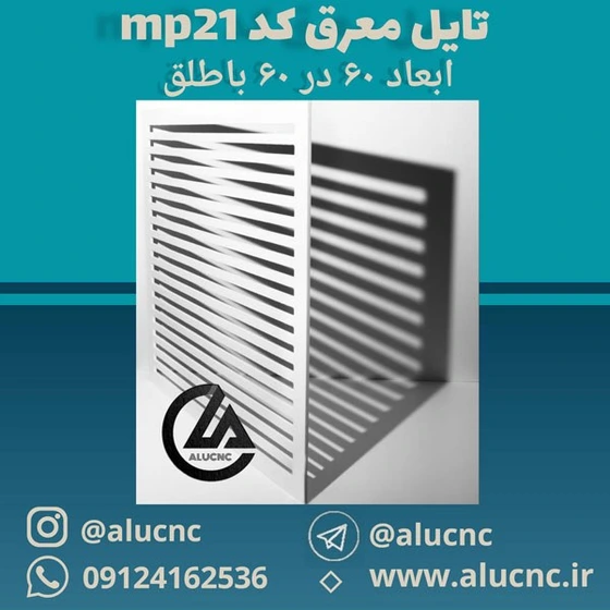 خرید و قیمت تایل معرق سقفی سی ان سی cnc کد mp21 ابعاد ۶۰×۶۰ باطلق بومان درجه یک | ترب