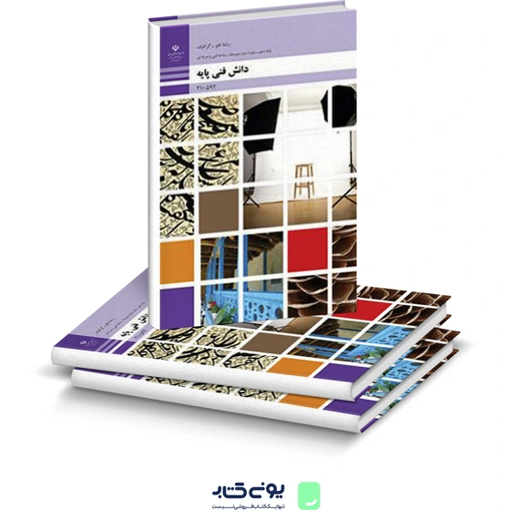 خرید و قیمت کتاب درسی دانش فنی پایه دهم رشته فتوگرافیک ترب