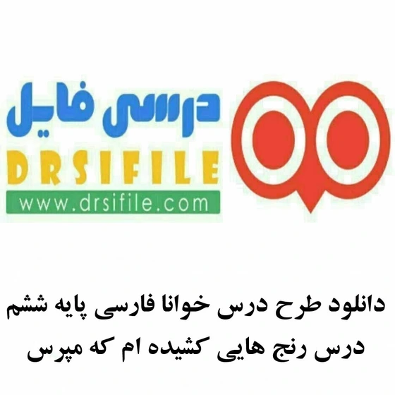 خرید و قیمت دانلود طرح درس خوانا فارسی پایه ششم درس رنج هایی کشیده ام که مپرس ترب