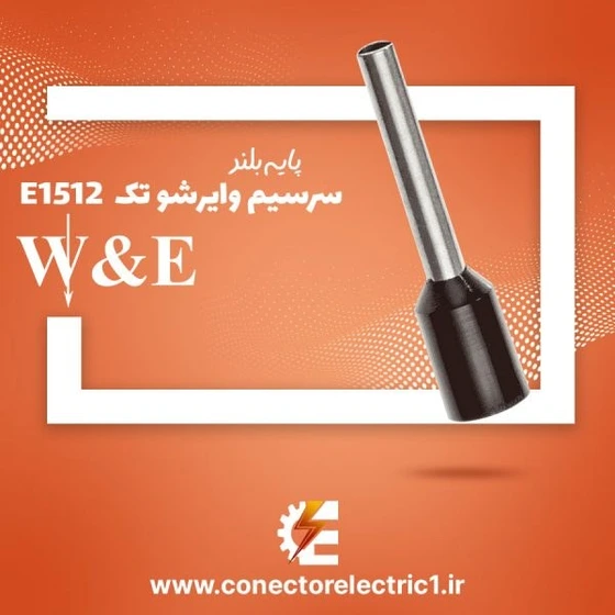 خرید و قیمت وایرشو تک E1512 سایز 1.5 پایه بلند W&E | ترب