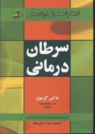 خرید و قیمت کتاب سرطان درمانی ترب