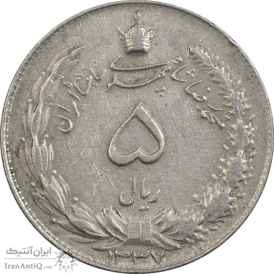 خرید و قیمت سکه 5 ریال 1337 - EF45 - محمد رضا شاه | ترب
