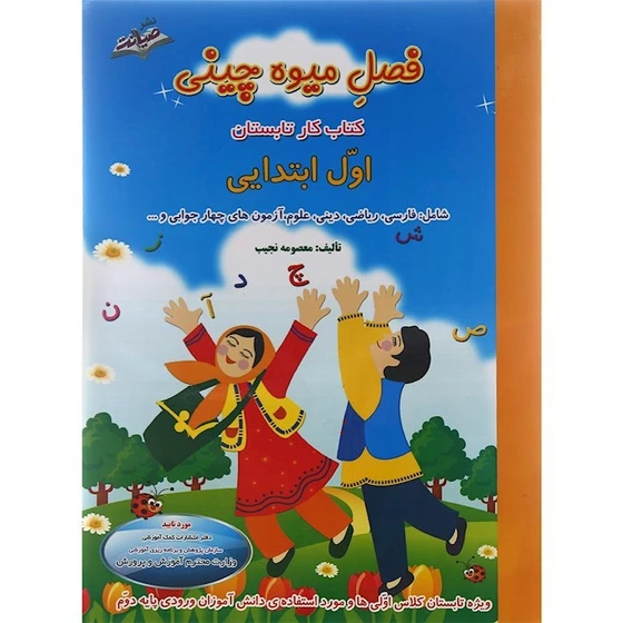 خرید و قیمت کتاب کار تابستان اول سری فصل میوه چینی انتشارات صیانت سال