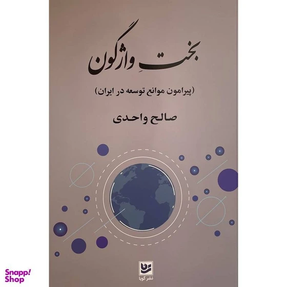 خرید و قیمت کتاب بخت واژگون اثر صالح واحدی انتشارات گويا ترب