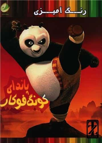 خرید و قیمت کتاب رنگ آمیزی پاندای کونگ فوکار نشر پسته خندان ترب