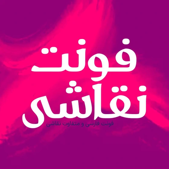 خرید و قیمت فونت فارسی نقاشی Naghashi Font | ترب