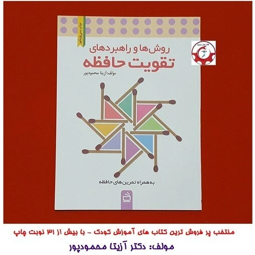 خرید و قیمت کتاب روش ها و راهبرد های تقویت حافظه مولف دکتر آزیتا محمود