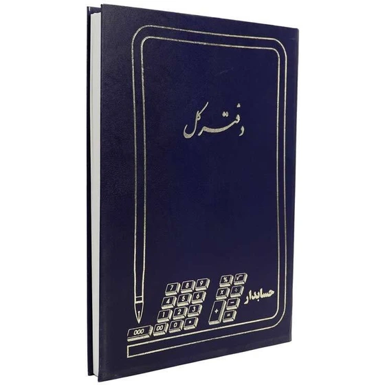 خرید و قیمت دفتر حسابداری کل ۲۰۰ برگ Hesabdar | ترب