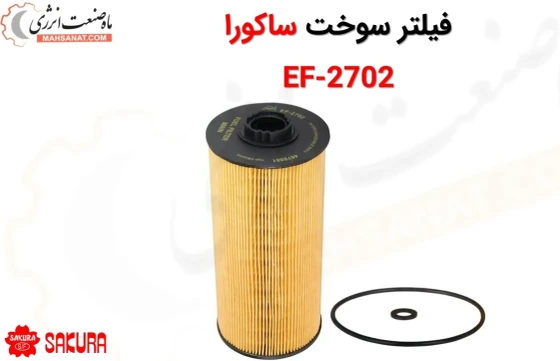 خرید و قیمت فیلتر سوخت ساکورا مدل EF-2702 | ترب