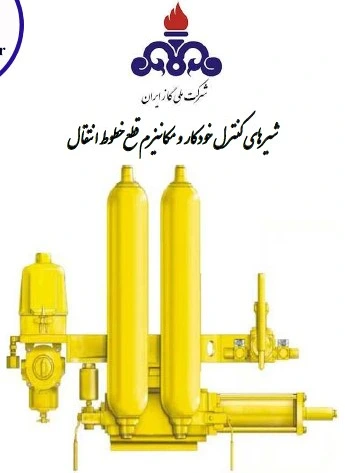 خرید و قیمت شيرهاي كنترل خودكار و مكانيزم قطع خطوط انتقال (LBV) Line ...