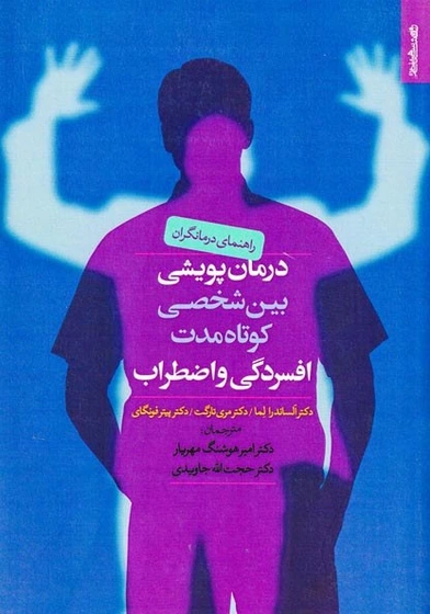 خرید و قیمت درمان پویشی بین شخصی کوتاه مدت افسردگی و اضطراب روان شناسی