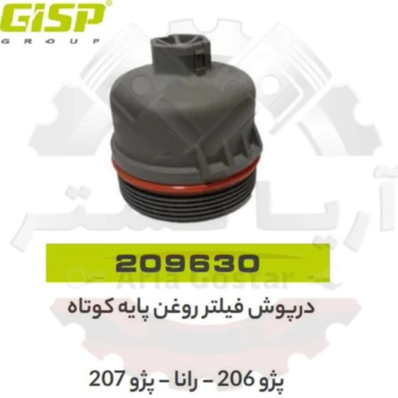 خرید و قیمت درپوش فیلتر روغن کوتاه پژو 206 - 207 - رانا جی ای اس پی ( GISP ) | ترب